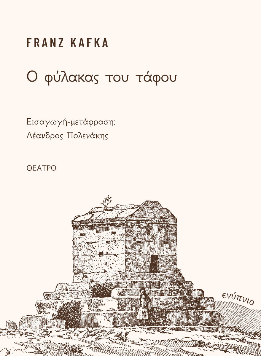 Φραντς Κάφκα, Ο φύλακας του τάφου – Ενύπνιο