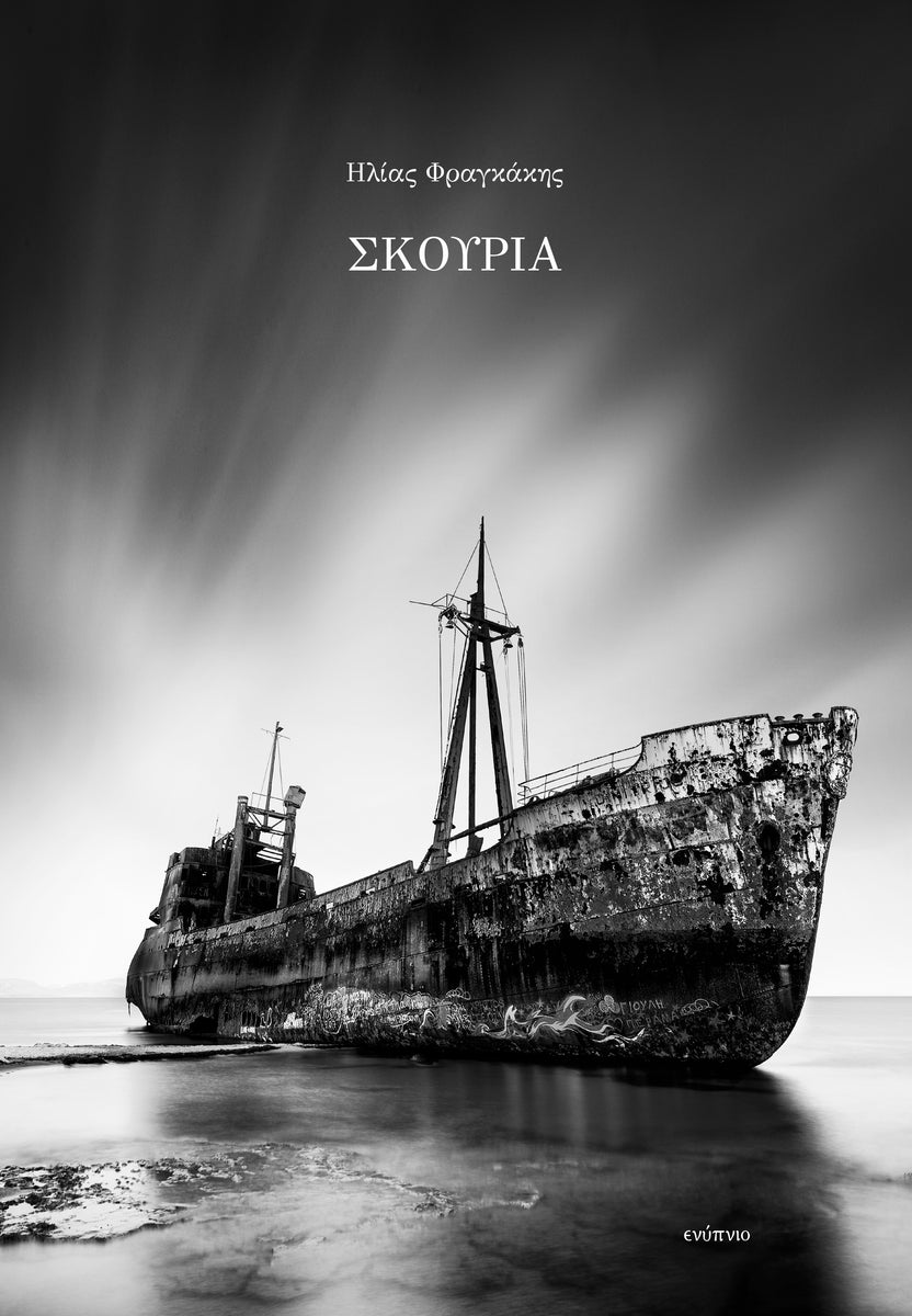 Ηλίας Φραγκάκης, Σκουριά – Ενύπνιο