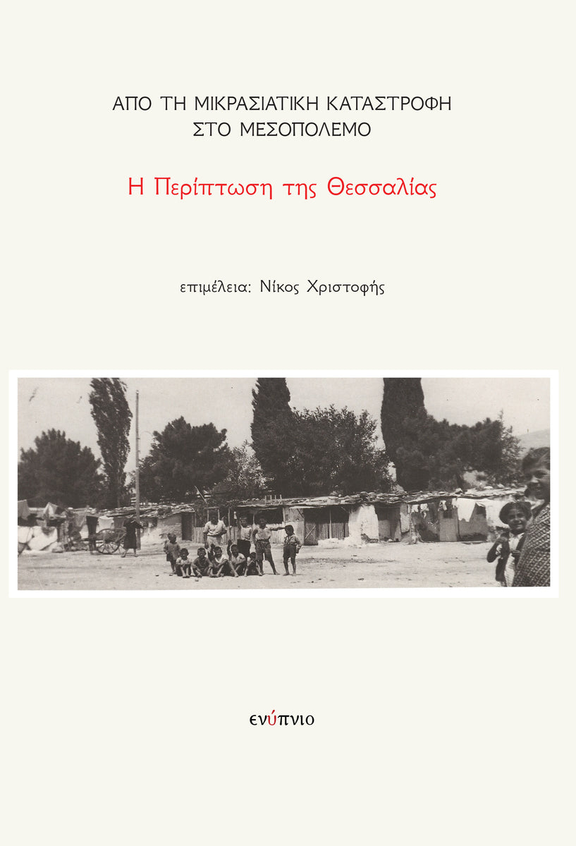 Από τη Μικρασιατική Καταστροφή στον Μεσοπόλεμο, Η Περίπτωση της Θεσσαλ ...