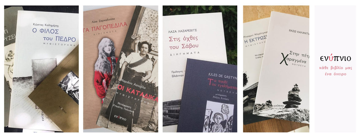 ΕΛΛΗΝΙΚΗ ΠΕΖΟΓΡΑΦΙΑ – Ενύπνιο
