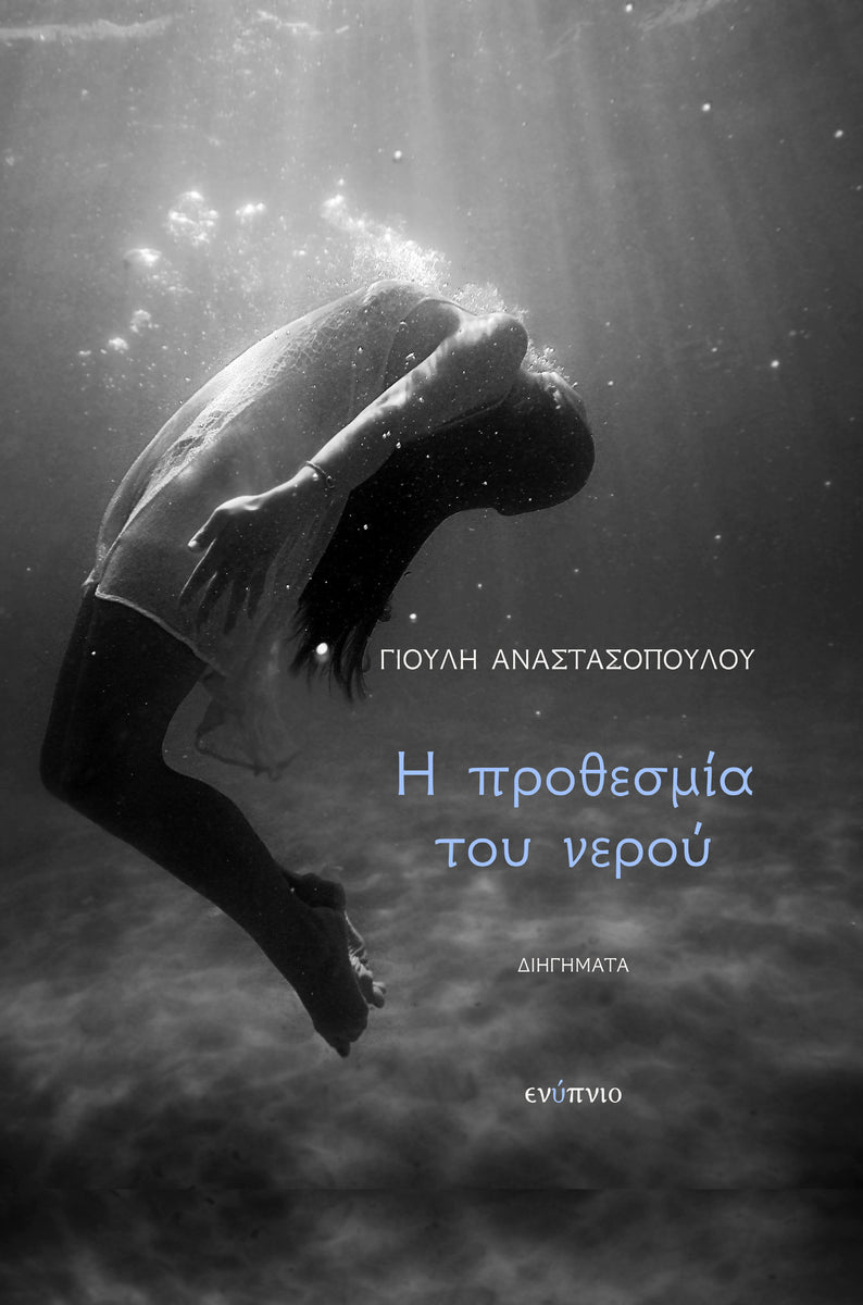 Γιούλη Αναστασοπούλου, Η προθεσμία του νερού – Ενύπνιο